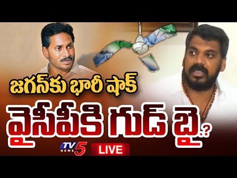 BREAKING LIVE : వైసీపీకి గుడ్ బై.? | Anil Kumar Yadav BIG SHOCK to YSRCP | Nellore YSRCP | TV5 News