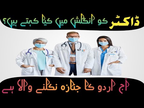 Doctor ko urdu mein kia kehty hain? Doctor meaning in urdu? Doctor means in urdu?ڈاکٹرکواردومیں کیا؟
