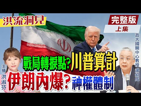 【#洪流洞見】讓導彈飛~一會兒,川普扶植末代王儲?算計伊朗神權政體倒台?游離軍難道不報復?湯紹成教授解析。上集 @中天電視CtiTv @ctitalk網路論壇