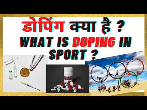 डोपिंग [doping] क्या है ?? what is doping in sport ??