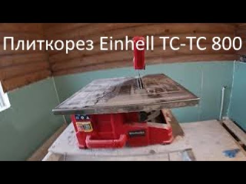 Плиткорез Einhell TC TC 800 отзыв