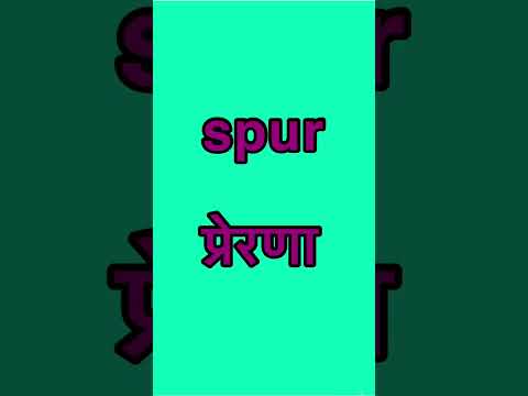 Spur #englishspeaking #vocabulary #ytshorts #shorts