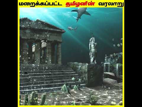 மறைக்கப்பட்ட தமிழனின் வரலாறு | The Lost Continent of Kumari Kandam #shorts #tamil