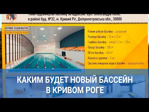 Каким будет новый бассейн в Кривом Роге | 1kr.ua