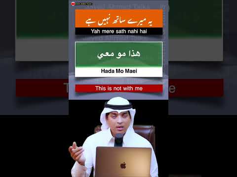 He is not with me how to say In spoken Arabic | یہ میرے ساتھ نہیں ہے | Yah mere sath nahi hai