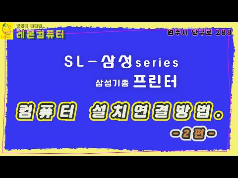 삼성프린터컴퓨터설치방법(삼성프린터기종)-2편-