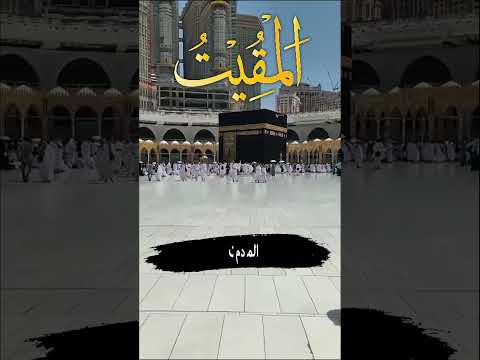Devine the name of #Allah Al-Muqeet and His benefits