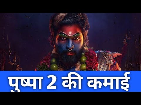Pushpa 2 Movie Collection First Day टूटे सारे रिकॉर्ड 😱😱