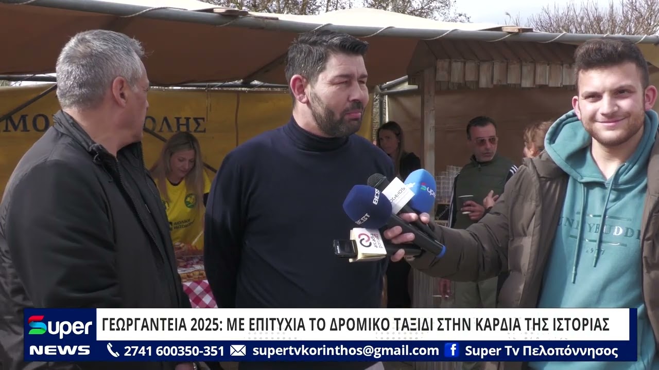 ΓΕΩΡΓΑΝΤΕΙΑ 2025: ΜΕ ΕΠΙΤΥΧΙΑ ΤΟ ΔΡΟΜΙΚΟ ΤΑΞΙΔΙ ΣΤΗΝ ΚΑΡΔΙΑ ΤΗΣ ...