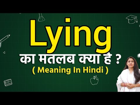 Lying meaning in hindi | Lying ka matlab kya hota hai | Word meaning