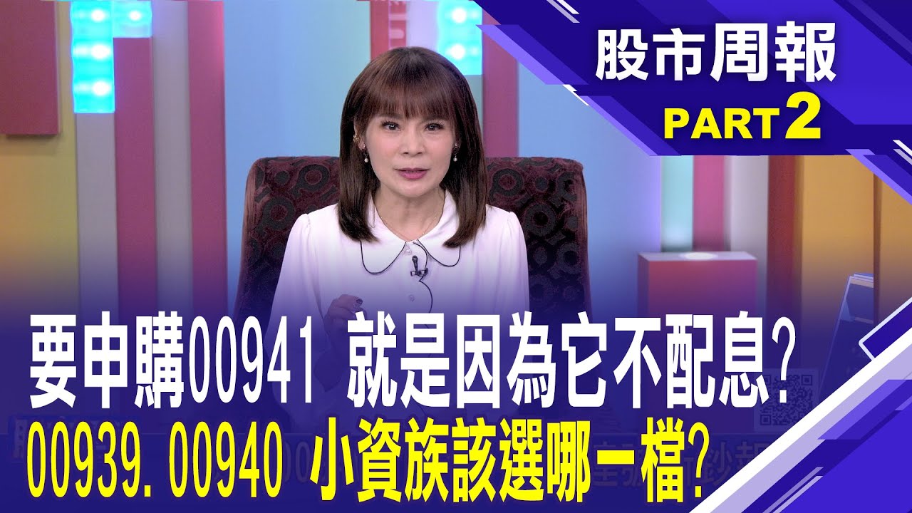 月月配ETF成主流 00941為何無收益分配?00939.00940.00941 三檔ETF新兵怎麼選?│股市周報*曾鐘玉20240310-2(王文良)@ustvbiz