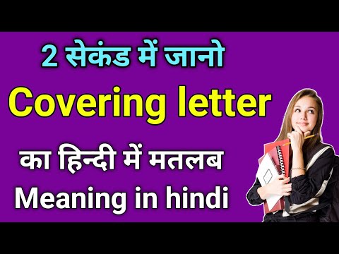 covering letter meaning in hindi | cover letter meaning in hindi | cover letter ka matlab