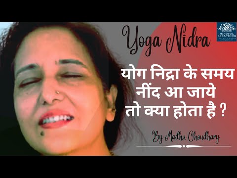 Yog Nidra : Is it ok to fall asleep during yoga nidra ? योग निद्रा के समय नींद आ जाये तो क्या होगा