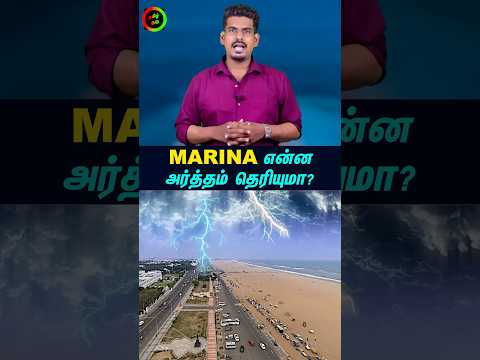 MARINA அர்த்தம் தெரியுமா? #tamilguru #tamilinformation #naveenbharathi