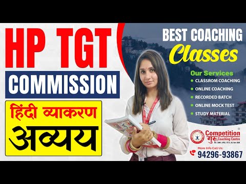 HP TGT COMMISSION : हिंदी व्याकरण अव्यय || HP TGT HINDI || HP TGT COACHING | HP TGT HINDI COACHING