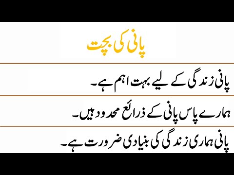 10 Lines on Water Conservation in Urdu || Water Conservation Essay in Urdu