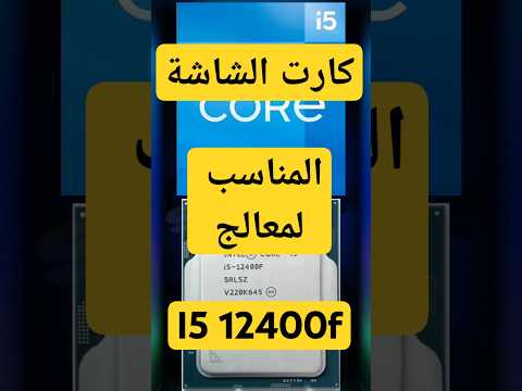 i5 12400f كارت الشاشة المناسب لمعالج #shorts