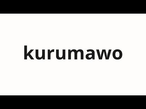 How to pronounce kurumawo | 車ヲ (Car in Japanese)