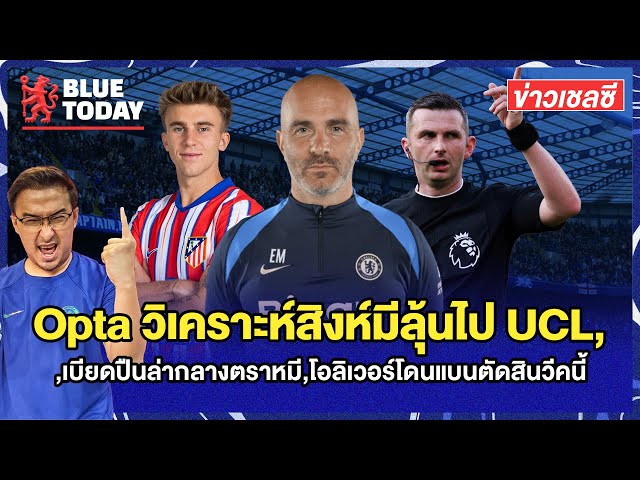 สรุปข่าวเชลซี : Opta วิเคราะห์สิงห์มีลุ้นไป UCL,เบียดปืนล่ากองกลางตราหมี,โอลิเวอร์โดนแบนตัดสิน ...