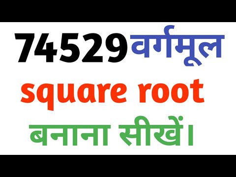 74529 वर्गमूल बनाना सीखें। 74529 square root