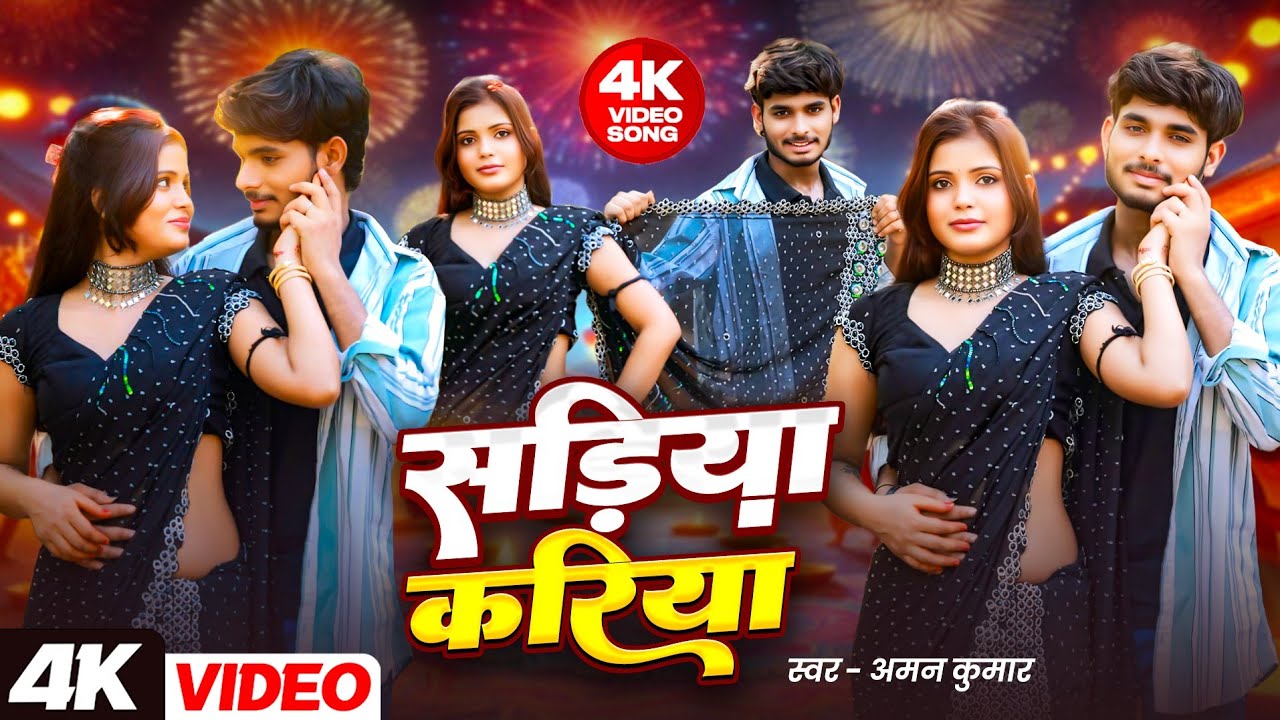 #Video| #Aman kumar |साड़ियां करिया| Feat Shivani |New Bhojpuri hit song 2025