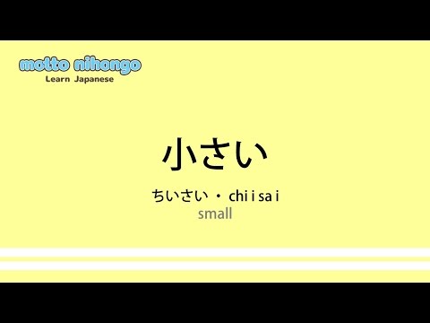 How to pronounce 「chiisai|ちいさい|小さい」 Japanese vocabulary