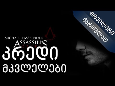 კრედო მკვლელები - ტრეილერი ქართულად (ტიზერი) (Assassin's Creed)