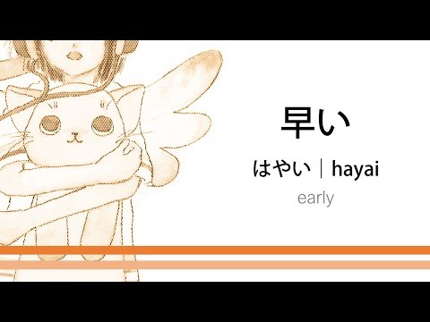 How to pronounce「早い|はやい|hayai」Japanese vocabulary