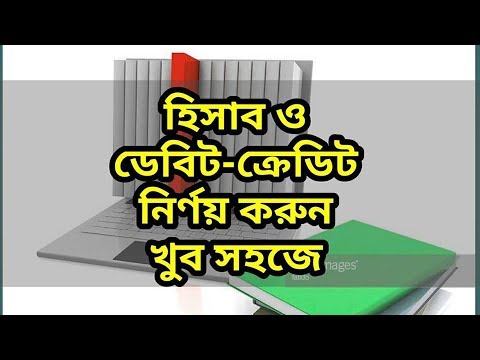 Account & debit-credit in very easy way (bengali) | SSC | HSC | BBA | BBS