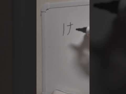 Pronunciation of the letter "ke"and "け" in Japanese hiragana and its characters
