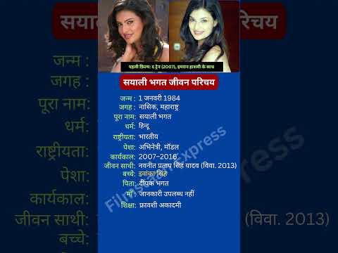 सयाली भगत जीवन परिचय #sayali