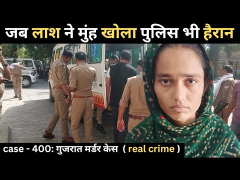 गुजरात murder case || चाल || Real crime story of Gujrat episode: 400 || crime story in Hindi