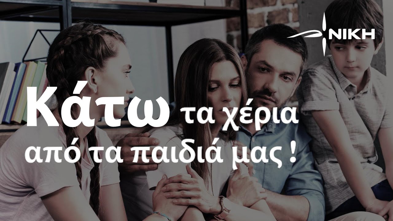 «Κάτω τα χέρια από τα παιδιά μας!»: Κυριακή 11 Φεβρουαρίου 3 το ...