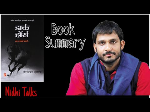 Dark Horse Best Summary In Hindi | Nilotpal Mrinal | Book Review by Nidhi talks