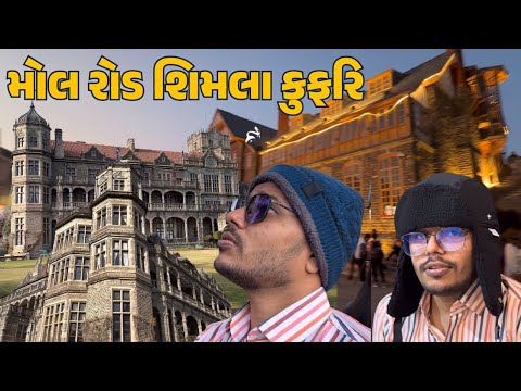 મોલ રોડ શિમલા કુફરિ || Nareshbhai ahir ||