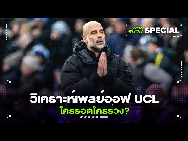 วิเคราะห์เพลย์ออฟ UCL ใครรอดใครร่วง -ขอบสนามSPECIAL | วิดีโอครีเอเตอร์ :: OS
