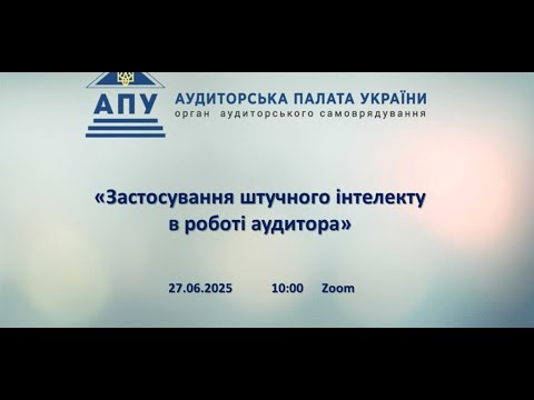 «Застосування штучного інтелекту в роботі аудитора» (27.06.2025)