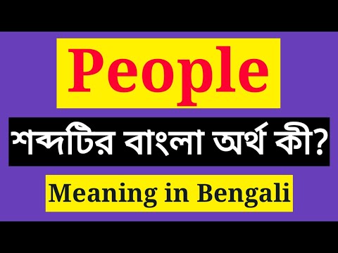 People Meaning in Bengali || People এর বাংলা অর্থ কি || People mane ki