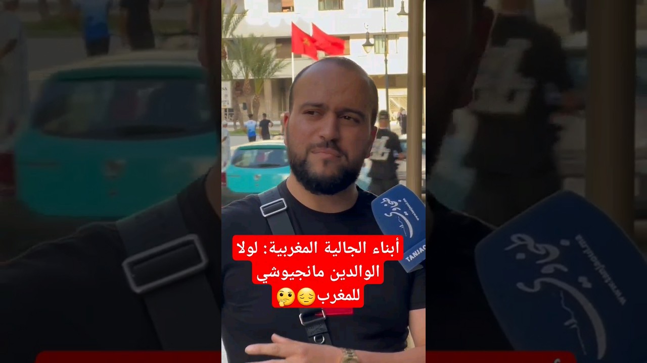 أبناء الجالية المغربية: لولا الوالدين مانجيوشي للمغرب #maroc #اكسبلور #طنجة #morocco #tangier