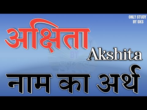 अक्षिता नाम का अर्थ | Akshita name ka matlab | Akshita naam ka arth | Akshita name meaning