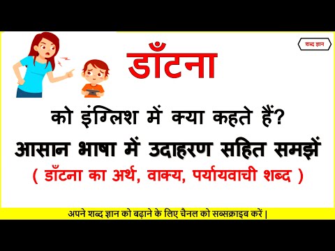 “डाँटना” को इंग्लिश में क्या कहते हैं? “Scold” Meaning In Hindi and English.