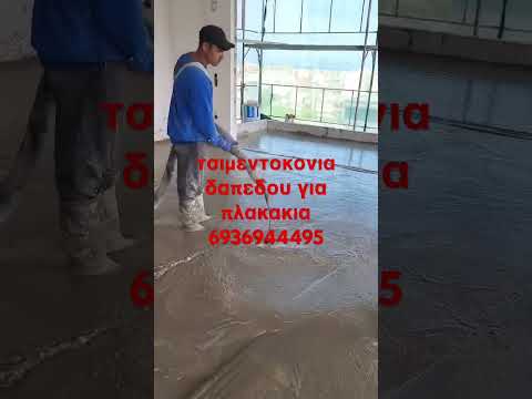 Τσιμεντοκονια για πλακακια