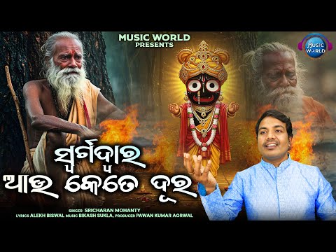Swargadwara Aau Kete Dura | ସ୍ୱର୍ଗଦ୍ୱାର ଆଉ କେତେ ଦୂର | Sricharan Mohanty | Jagannath Bhajan
