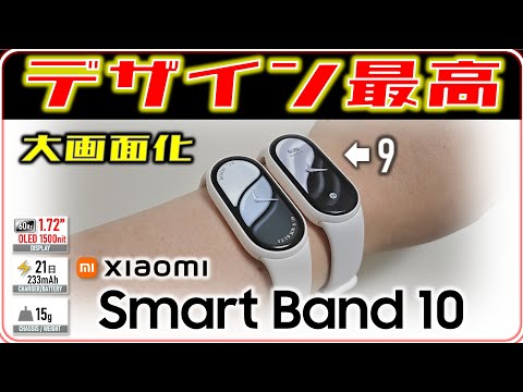【良すぎ!】9から凄い進化してる! Xiaomi Smart Band 10 レビュー