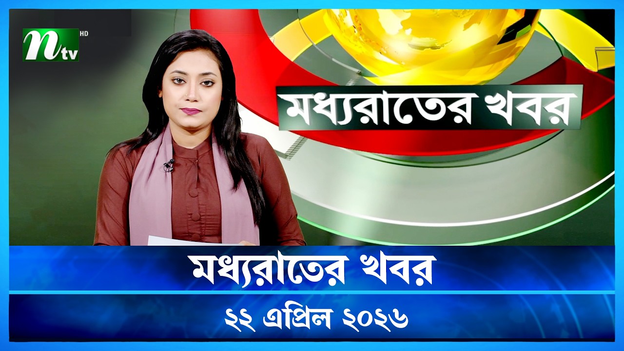 🟢 মধ্যরাতের খবর | Moddho Rater Khobor | 21 April 2026 | NTV Latest News Update