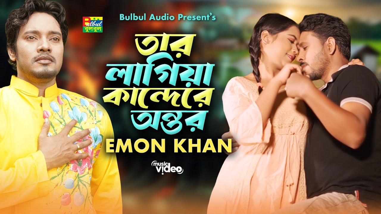 TAR LAGIYA KANDERE ONTOR by Emon Khan from Bangladesh | Popnable