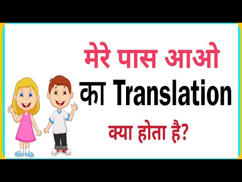 mere pass aao ka english translation kya hoga//mere pass aao ka english translation