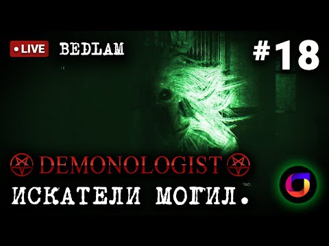 Steam Community :: Video :: 🔴 Стрим. Demonologist. Искатели могил #18 ...