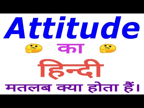 Attitude meaning in hindi | Attitude ka matlab kya hota hain | Attitude ka arth