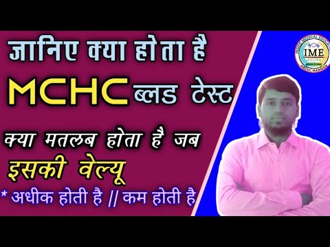 #mchcbloodtest ||MCHC blood test in hindi || difference between MCH &MCHC blood test||CBC blood test